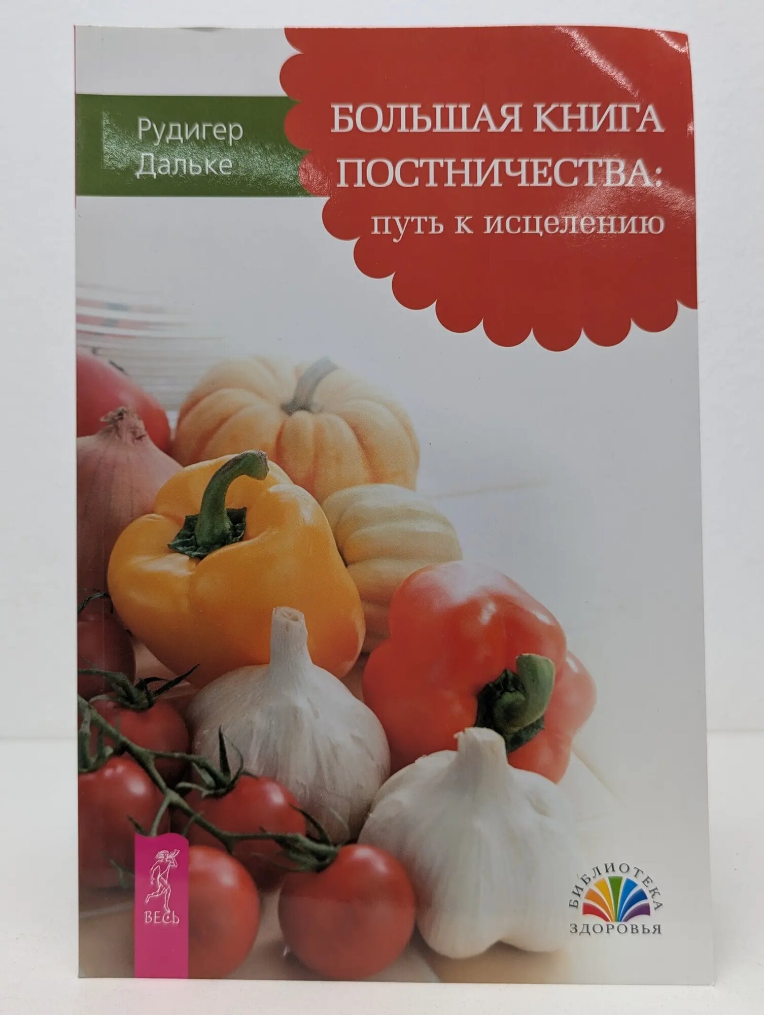 Библиотека здоровья. Большая книга постничества. Путь к исцелению Дальке Рюдигер 2012