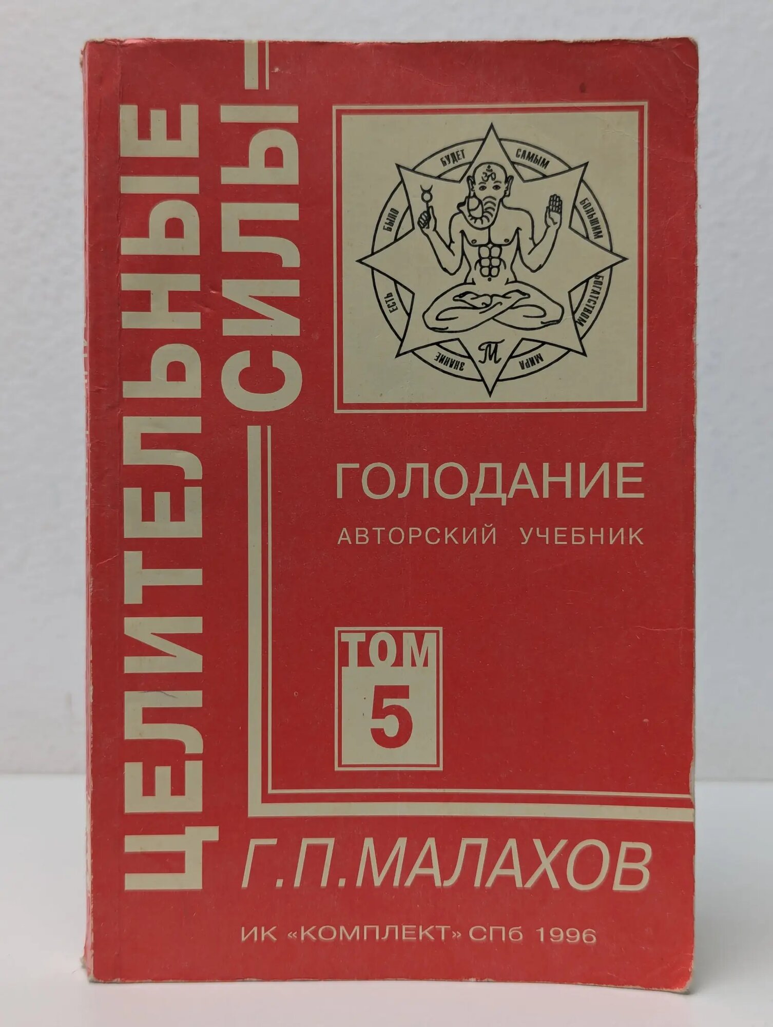 Целительные силы. Том 5. Голодание Малахов Геннадий Петрович 1996
