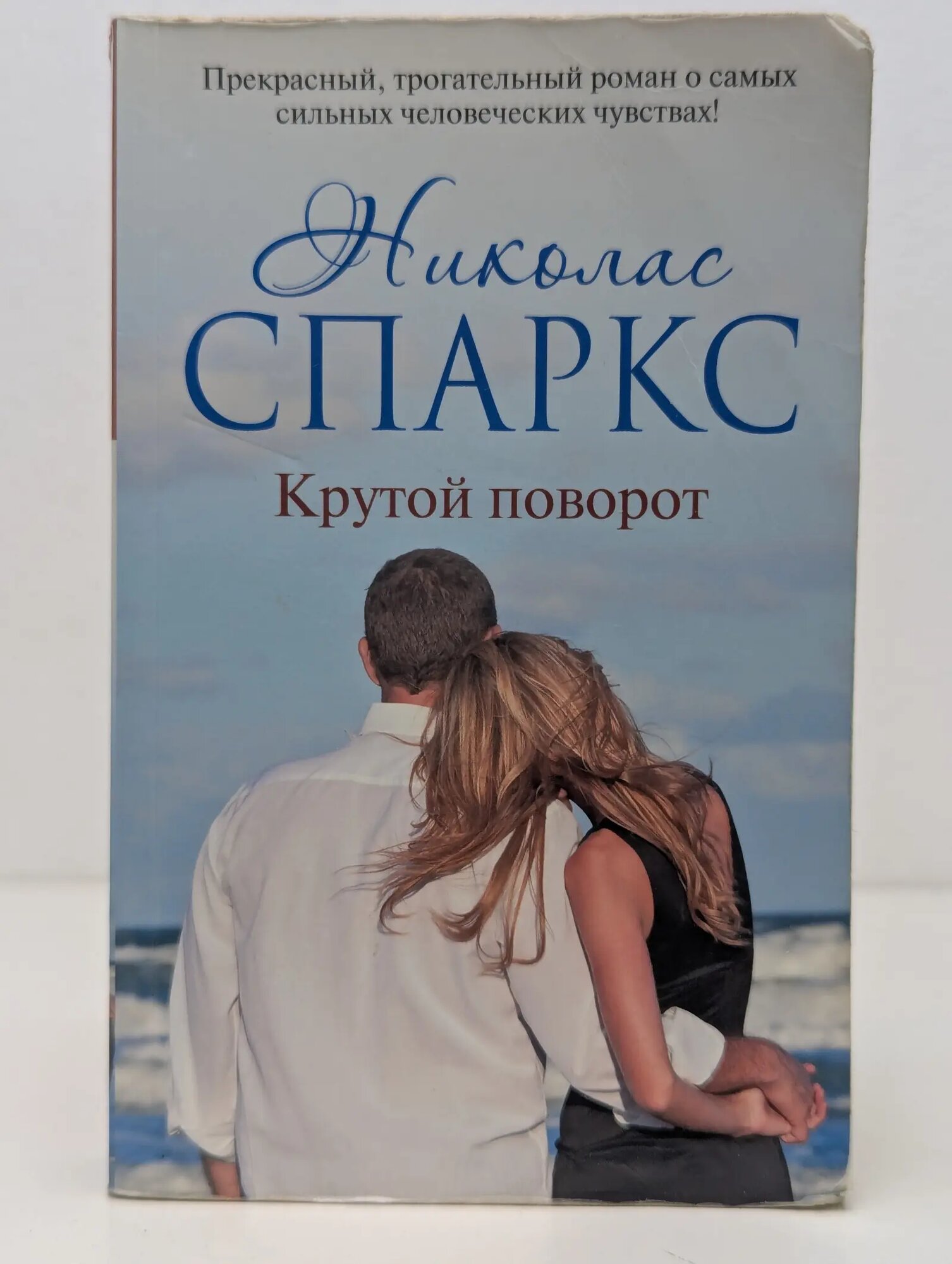 Романтика любви. Крутой поворот Спаркс Николас 2017
