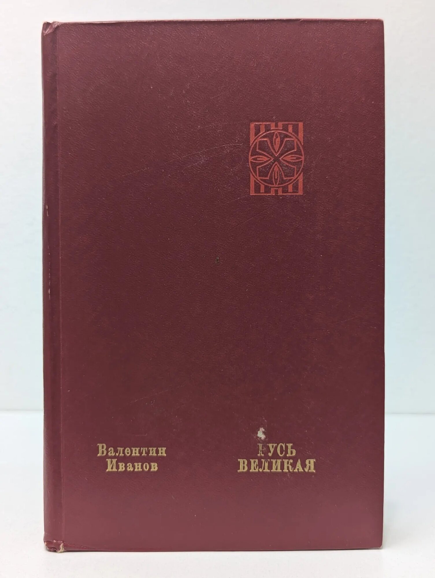 Русь Великая Иванов Валентин Дмитриевич 1983