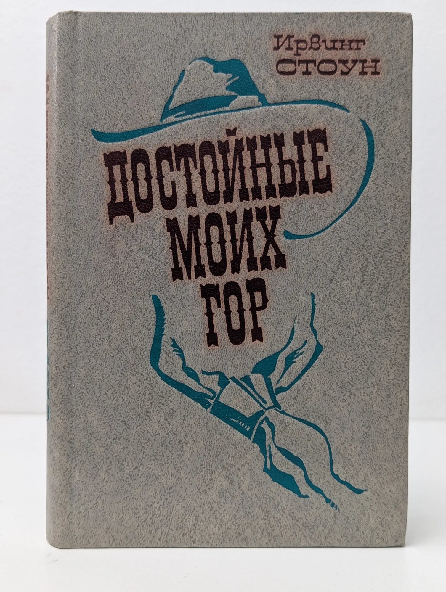 Достойные моих гор Стоун Ирвинг 1981