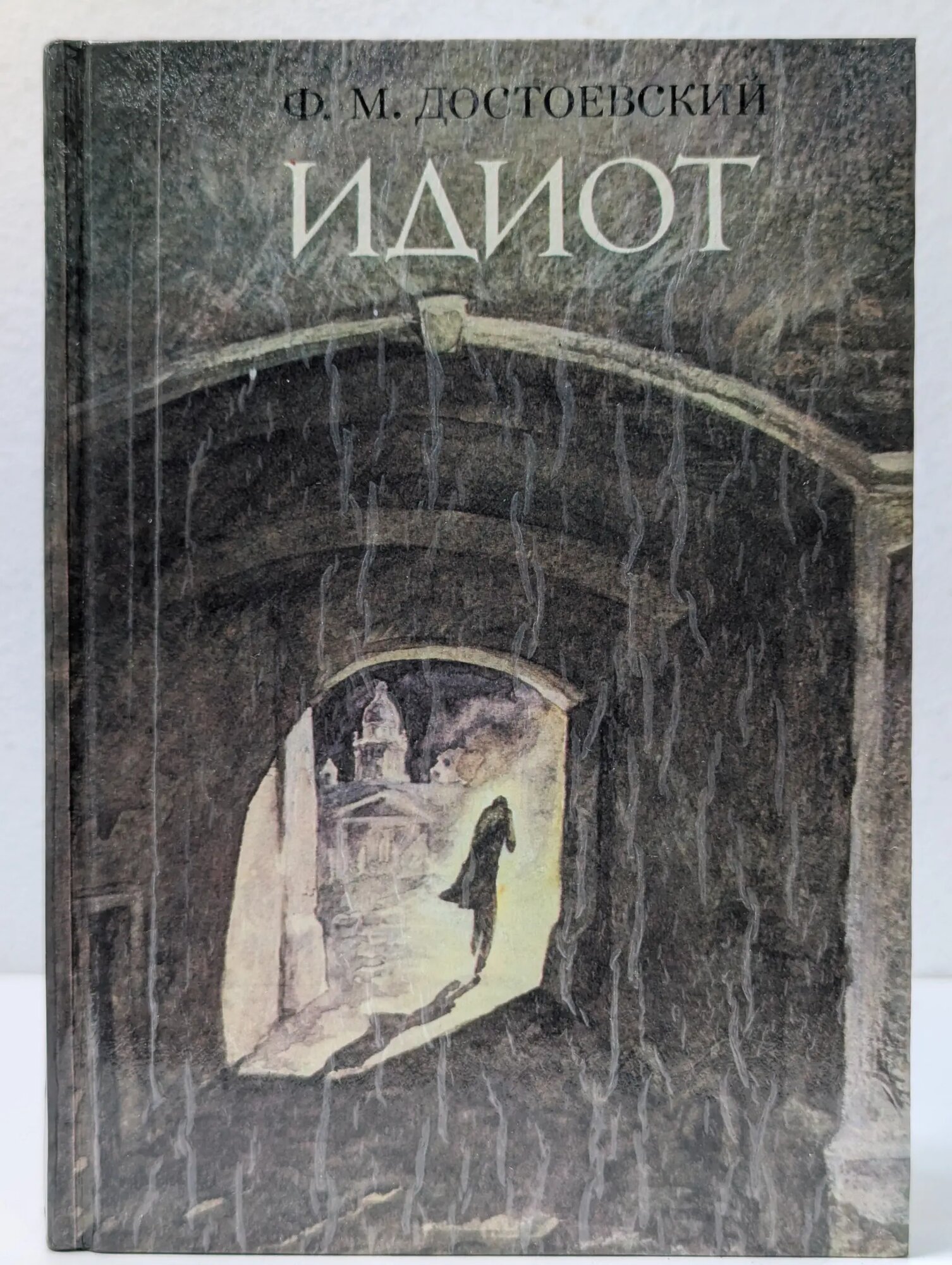 Идиот Достоевский Федор Михайлович 1988