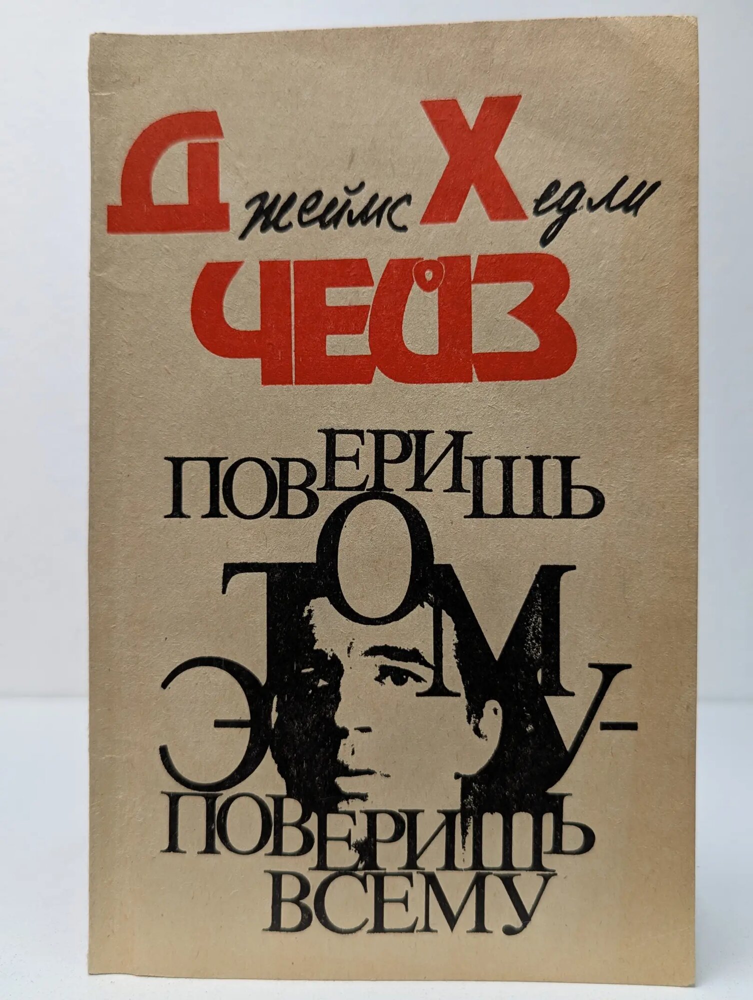 Поверишь этому-поверишь всему Чейз Джеймс Хедли 1990