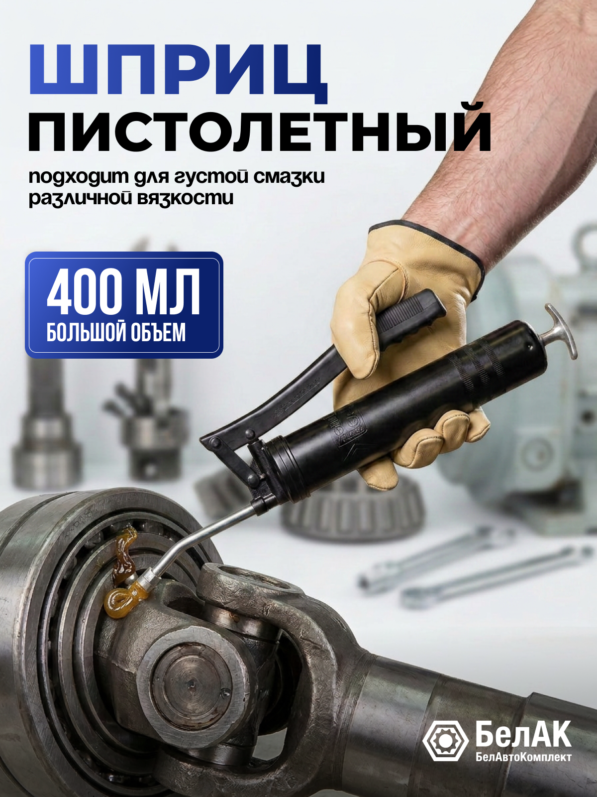 Рычажно-плунжерный шприц БелАК 400 мл БАК.00400