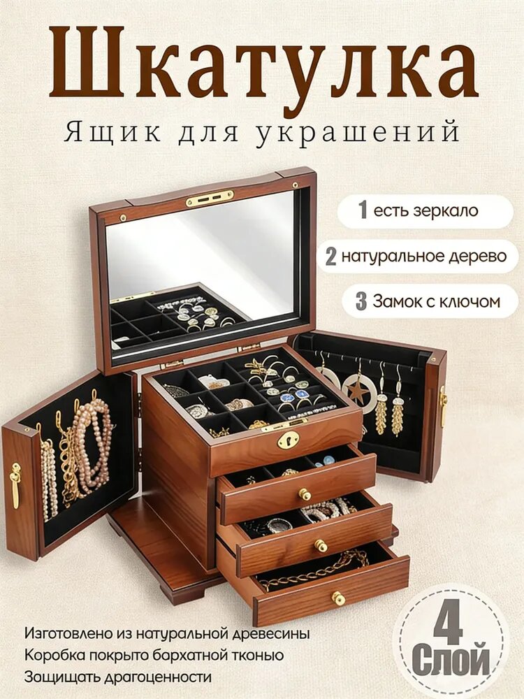 Шкатулка-комод для украшений, универсальная, из натурального дерева, 4 слоя, 1 шт
