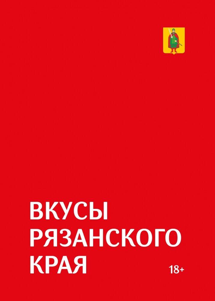 Гастрономический путеводитель по Рязанской области "Вкусы Рязанского края"