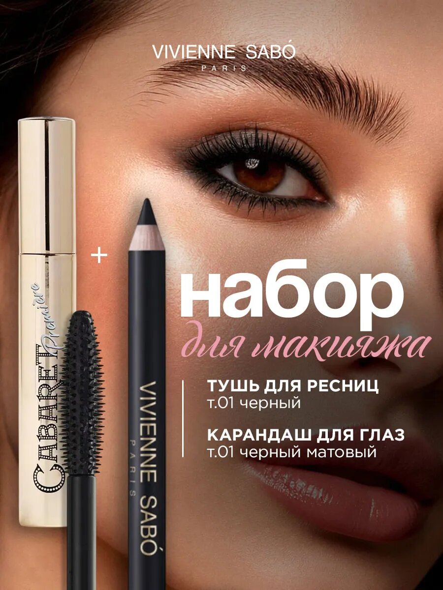 Карандаш для глаз Merci +Тушь для ресниц черная Cabaret Vivienne Sabo набор