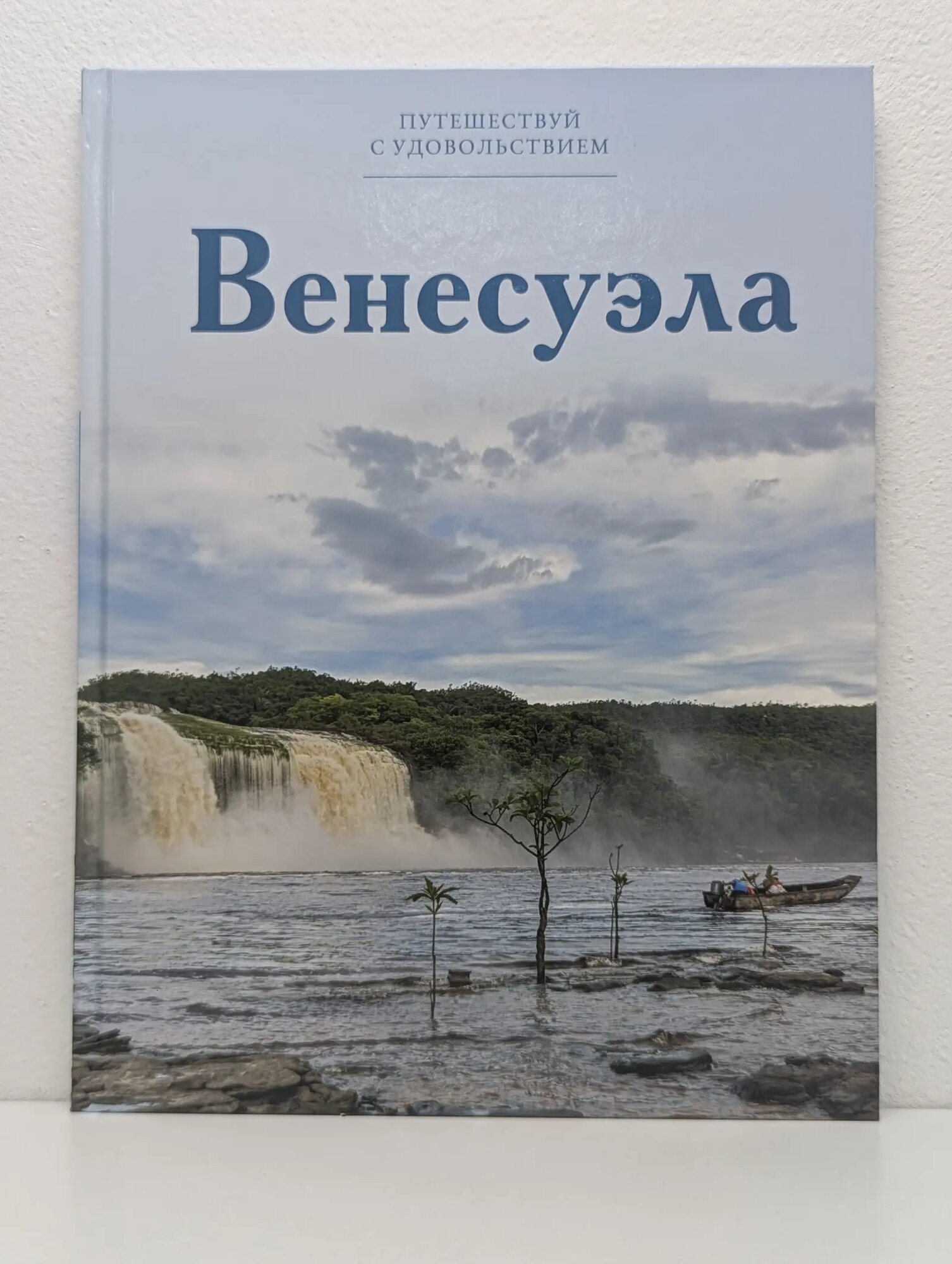 Путешествуй с удовольствием. Том 25. Венесуэла Кубатьян Григорий Степанович 2014