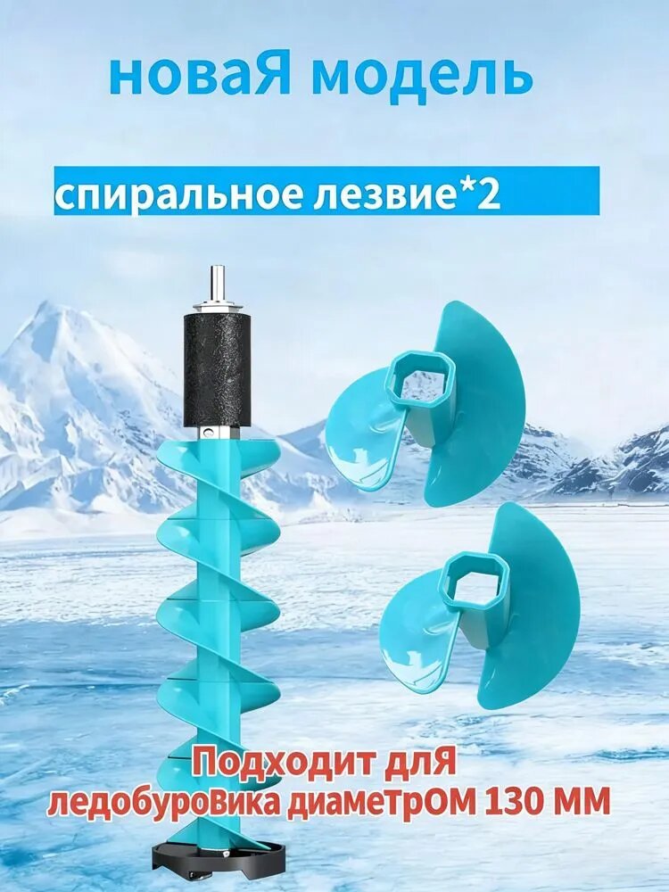 Удлинитель ледобура, новый модель, спиральное лезвие*2, диаметр 130 мм, синий