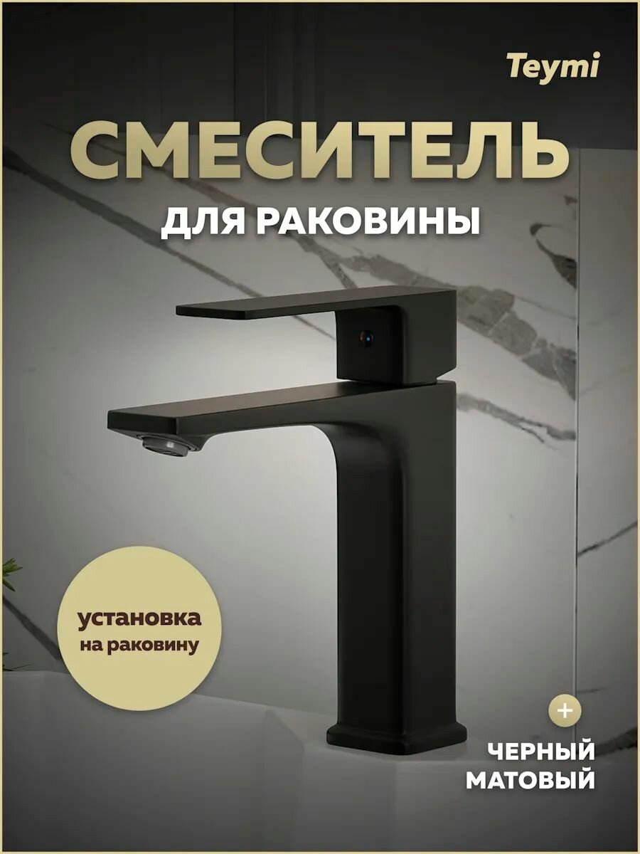 Смеситель для раковины черный матовый Teymi Lori T10257