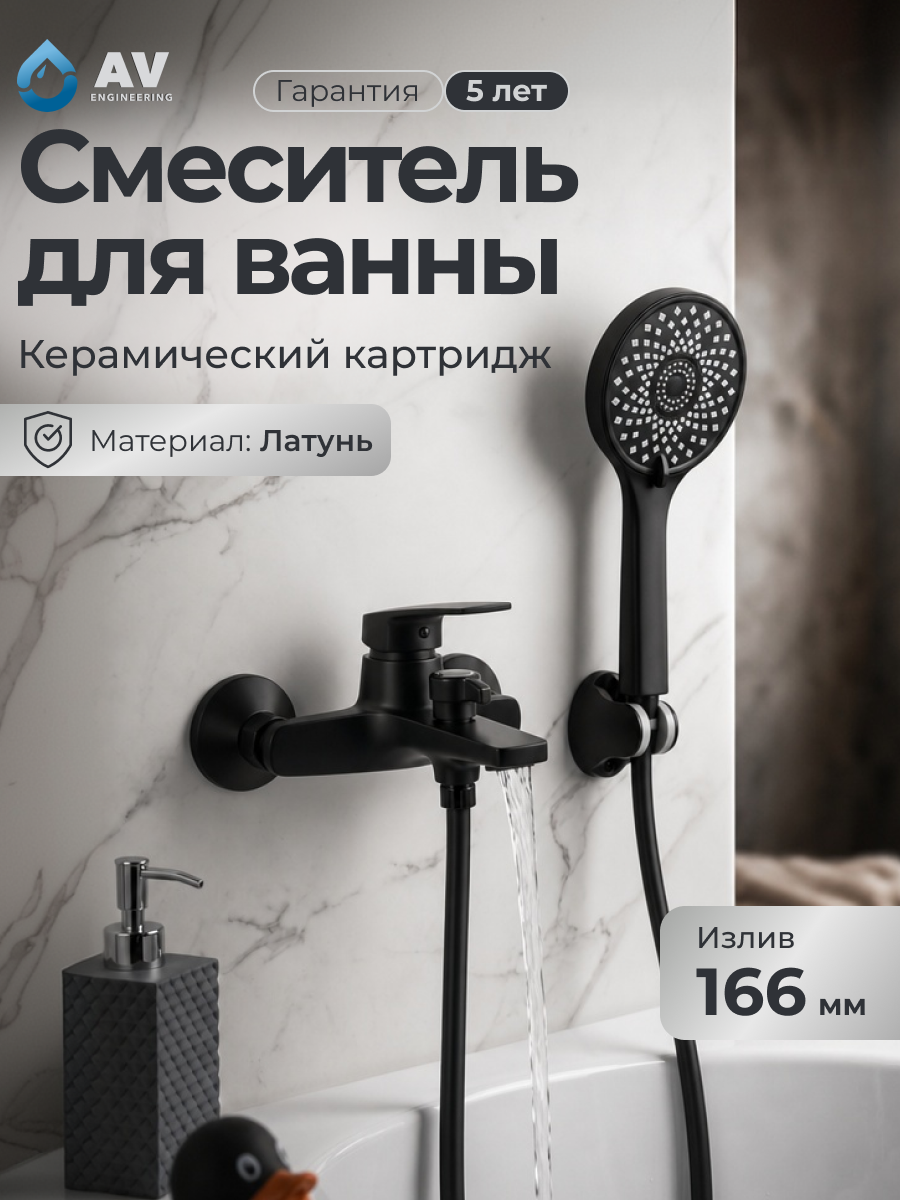 Смеситель для ванны AV ENGINEERING серия WIN (black) (AVWIN3-BL165-130)