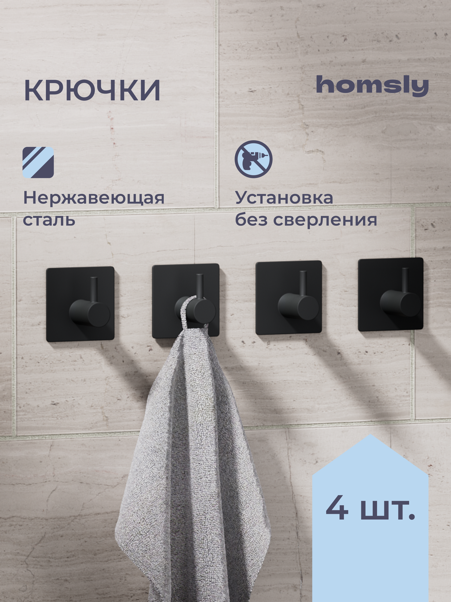 Крючок для ванной Homsly, 4 шт, самоклеящийся, без сверления, нержавеющая сталь, матовый черный, коллекция Askilo, 8H-049-H4SB-ASK