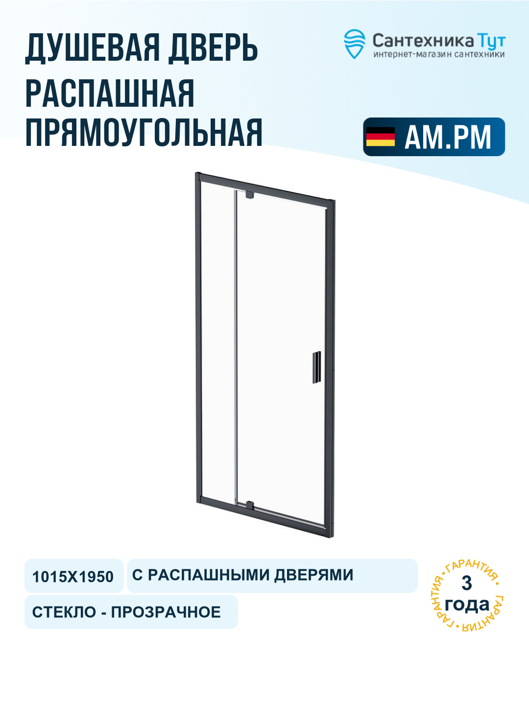 Душевая дверь AM.PM Gem 100 W90G-100-1P-BT профиль Черный матовый стекло прозрачное