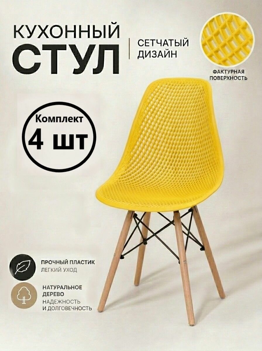 Комплект стульев 4 шт для кухни, гостиной, столовой со спинкой EAMES DSW, мебель для дачи и офиса, желтый