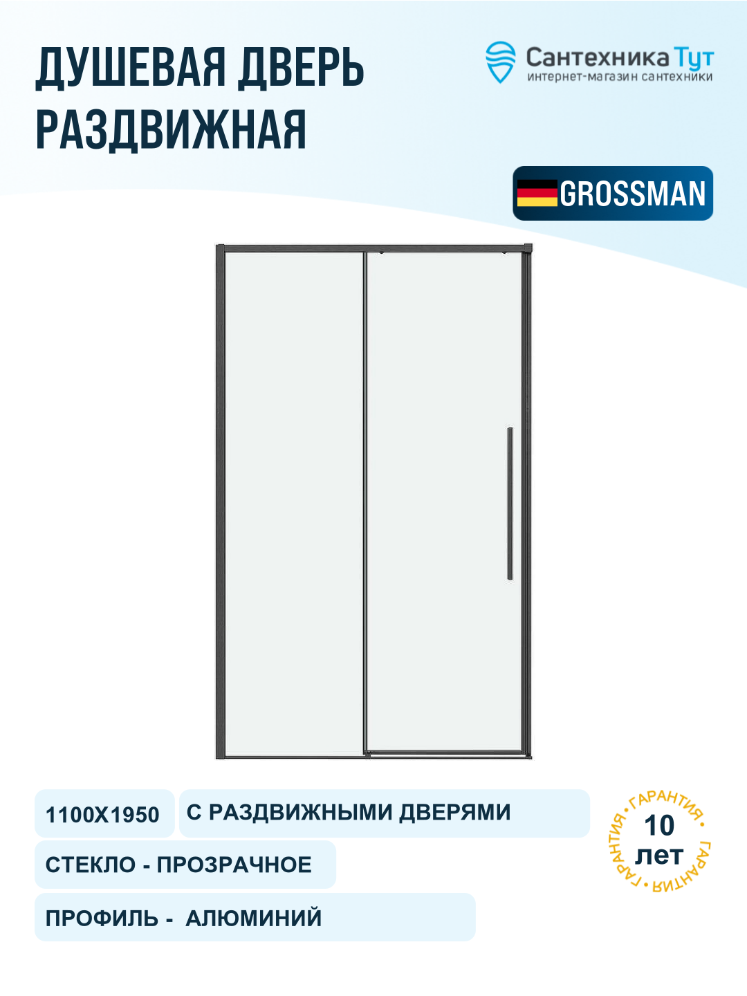 Душевая дверь Grossman Galaxy 110 100. K33.01.110.42.00 профиль Графит сатин стекло прозрачное