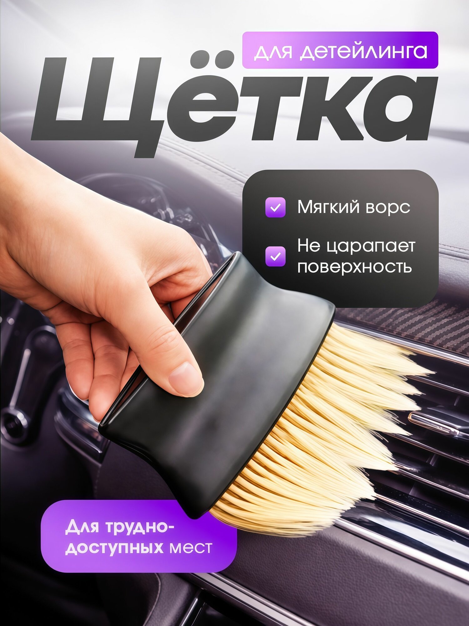 Щетка автомобильная, щетка универсальная, кисть для детейлинга. Цвет бежевый