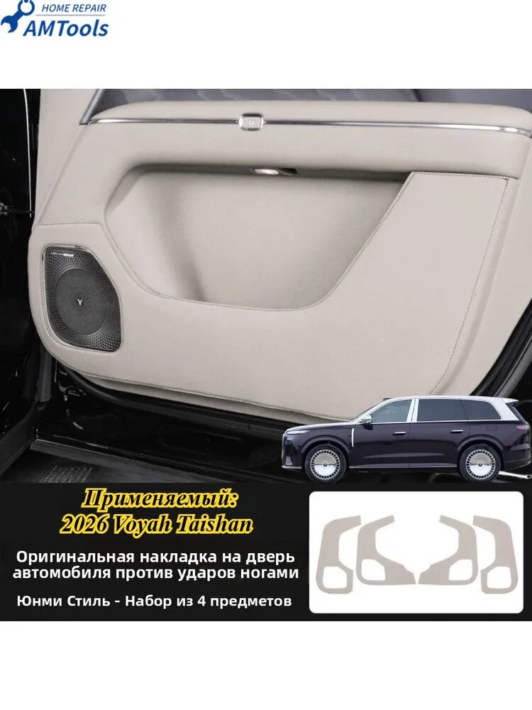 2026 Voyah Taishan Автомобильная Дверь Anti Kick Pad Для