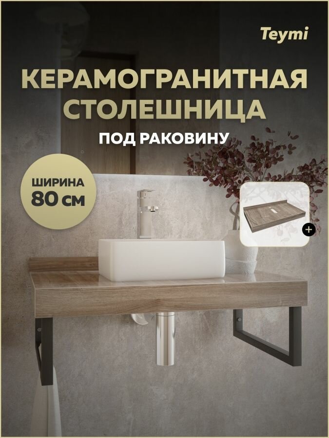 Столешница под раковину керамогранитная 80 см Teymi Helmi цвет дуб кашмир T150408