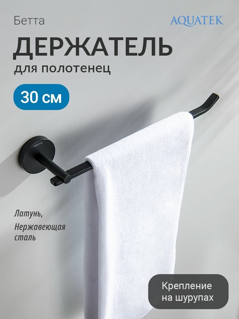 Полотенцедержатель Aquatek "Бетта" AQ4619MB, черный, латунь/нержавеющая сталь, 30 см х 30 см