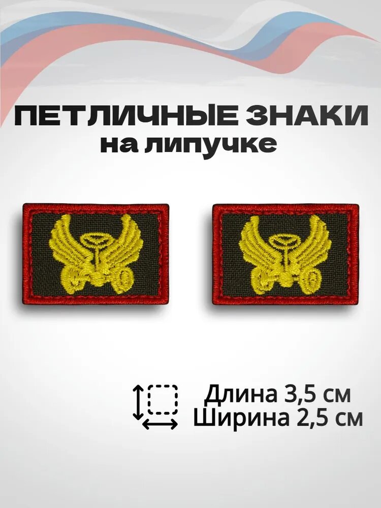 Петличные знаки (эмблемы, петлички) Автомобильные войска, красный кант, 35х25мм
