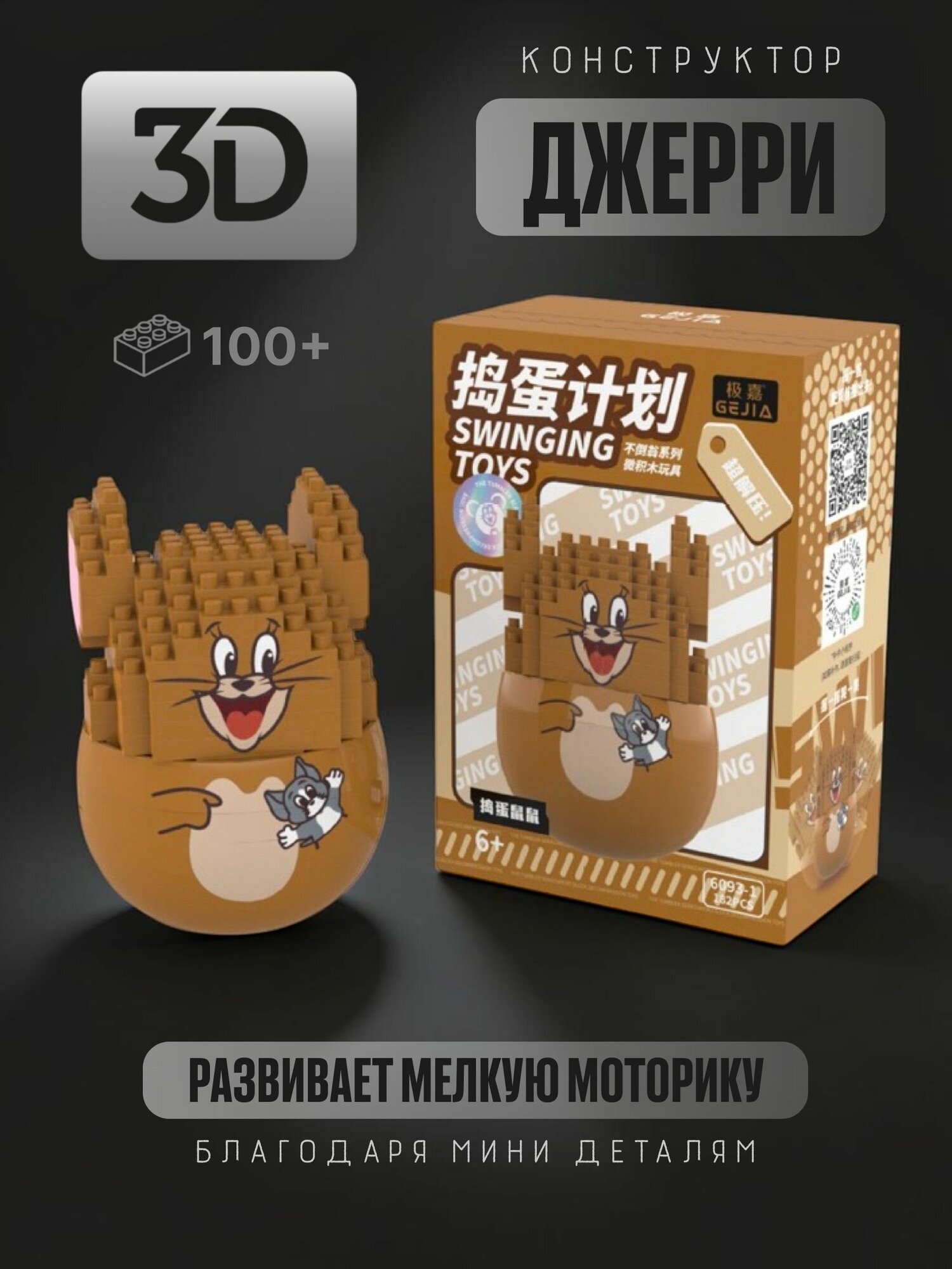 Конструктор 3D из мини блоков Джерри, 182 детали