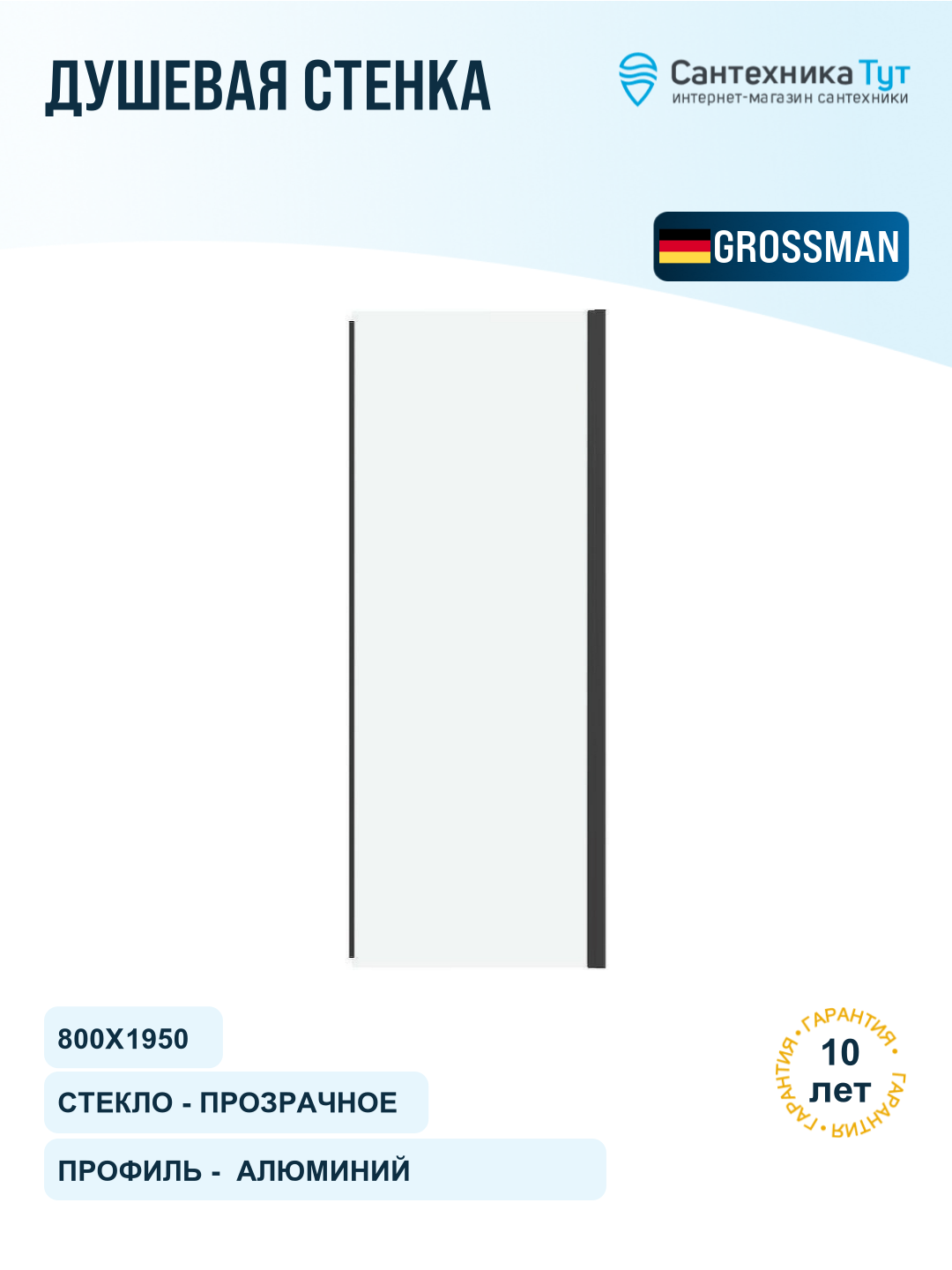 Душевая стенка Grossman Pragma 80 200. K33.03.80.21.00 профиль Черный матовый стекло прозрачное