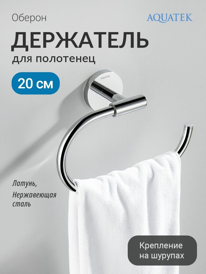 Полотенцедержатель Aquatek Оберон AQ4221CR, хром, латунь, нержавеющая сталь