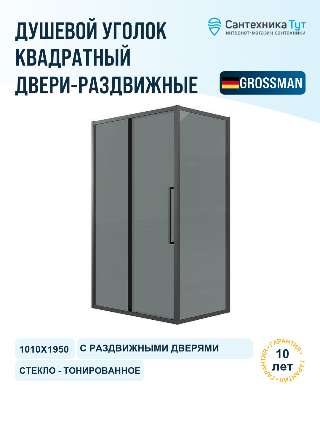 Душевой уголок Grossman Cosmo 100x100 120. K33.02.1010.21.10 профиль Черный матовый стекло тонированное