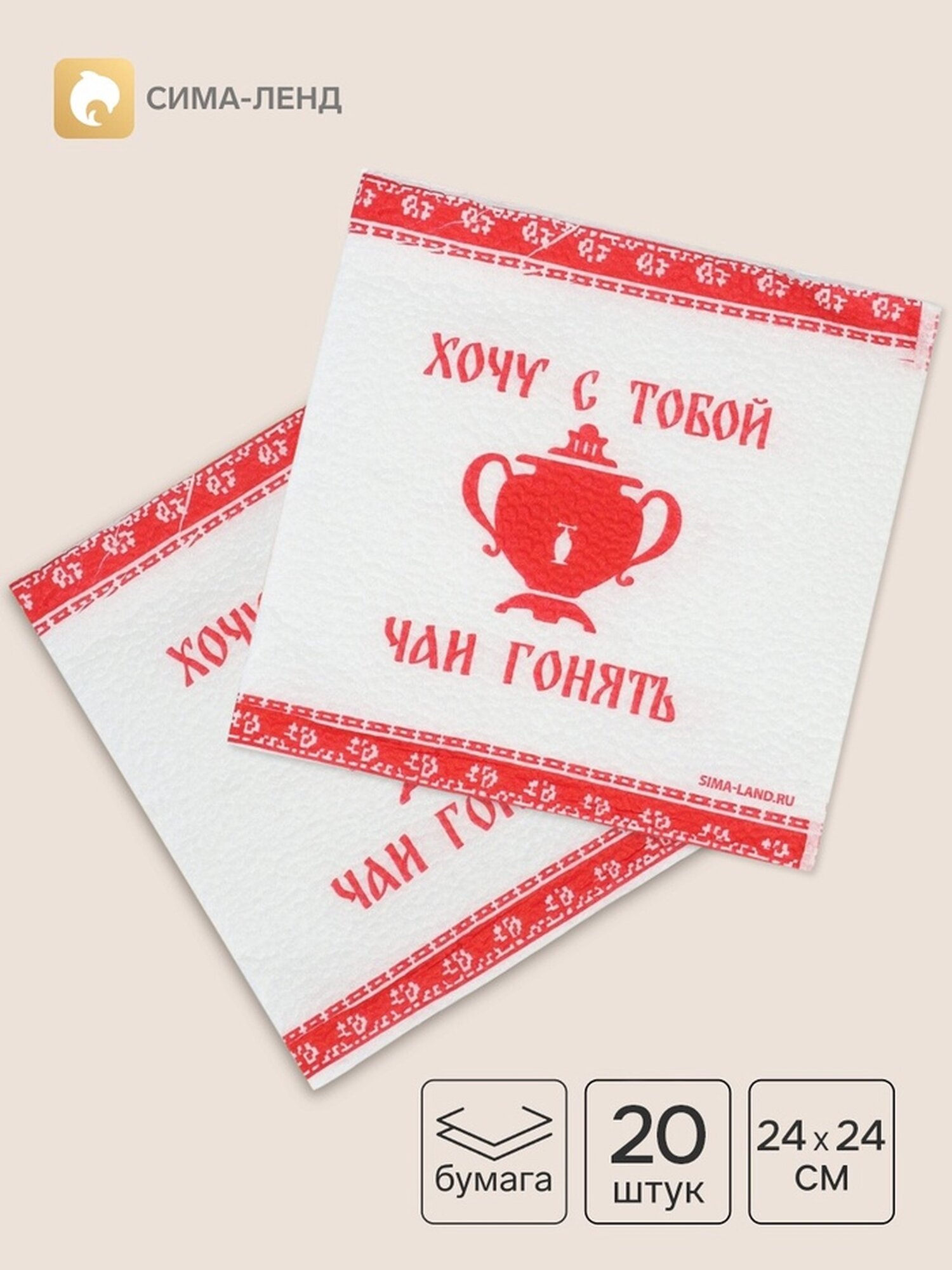 Салфетки бумажные однослойные «Хочу с тобой чаи гонять», 24×24 см, 20 шт.