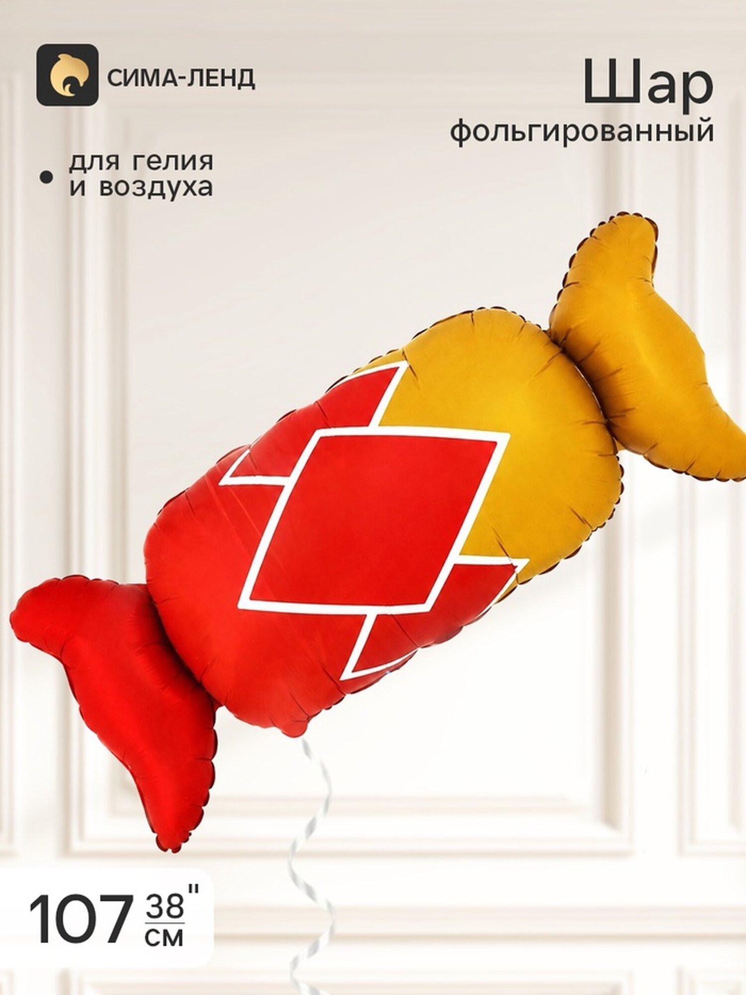 Воздушный шар фольгированный 42" "Конфета Батончик", сатин, инд. уп.