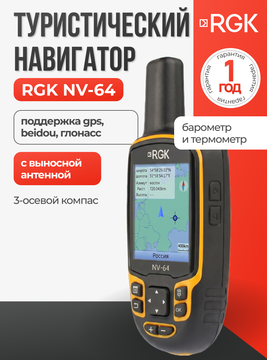 Туристический навигатор RGK NV-64
