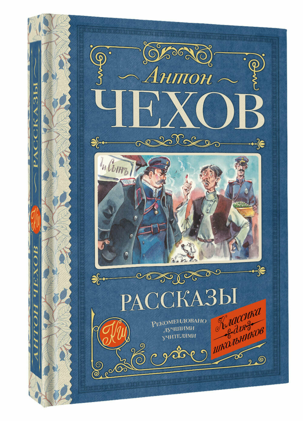 Рассказы Антон Чехов. Книга от издательства АСТ. Серия: Классика для школьников
