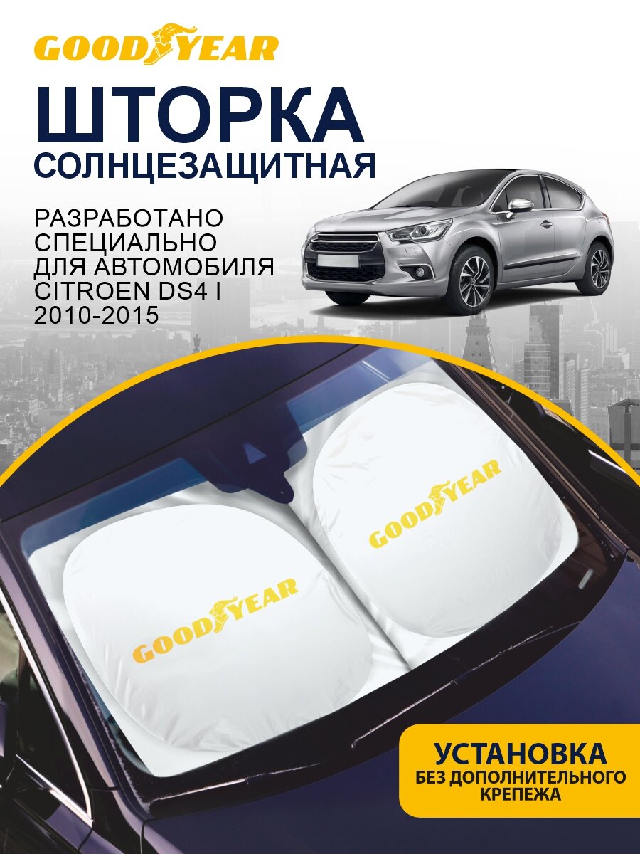 Солнцезащитная шторка GOODYEAR Citroen DS4 1 поколение (2010-2015) / шторка в авто Ситроен ДС4