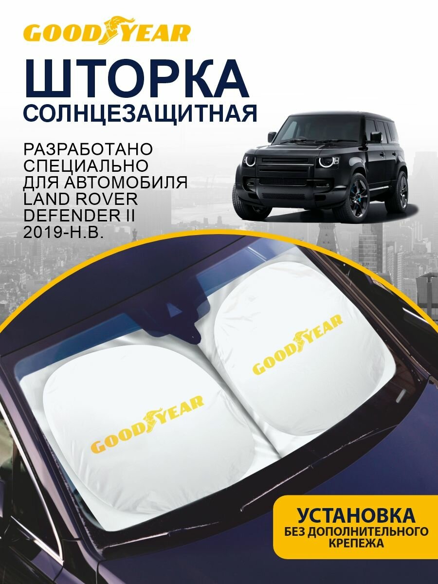 Солнцезащитная шторка GOODYEAR Land Rover Defender 2 поколение (2019-н. в.) / шторка в авто Ленд Ровер Дефендер