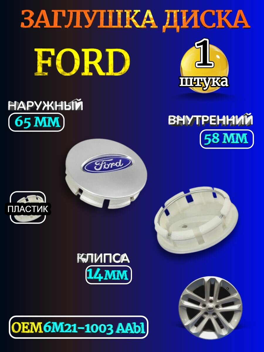 Заглушка диска/Колпачок ступицы литого диска FORD форд 65/58/14 цвет серебристый 1 штука