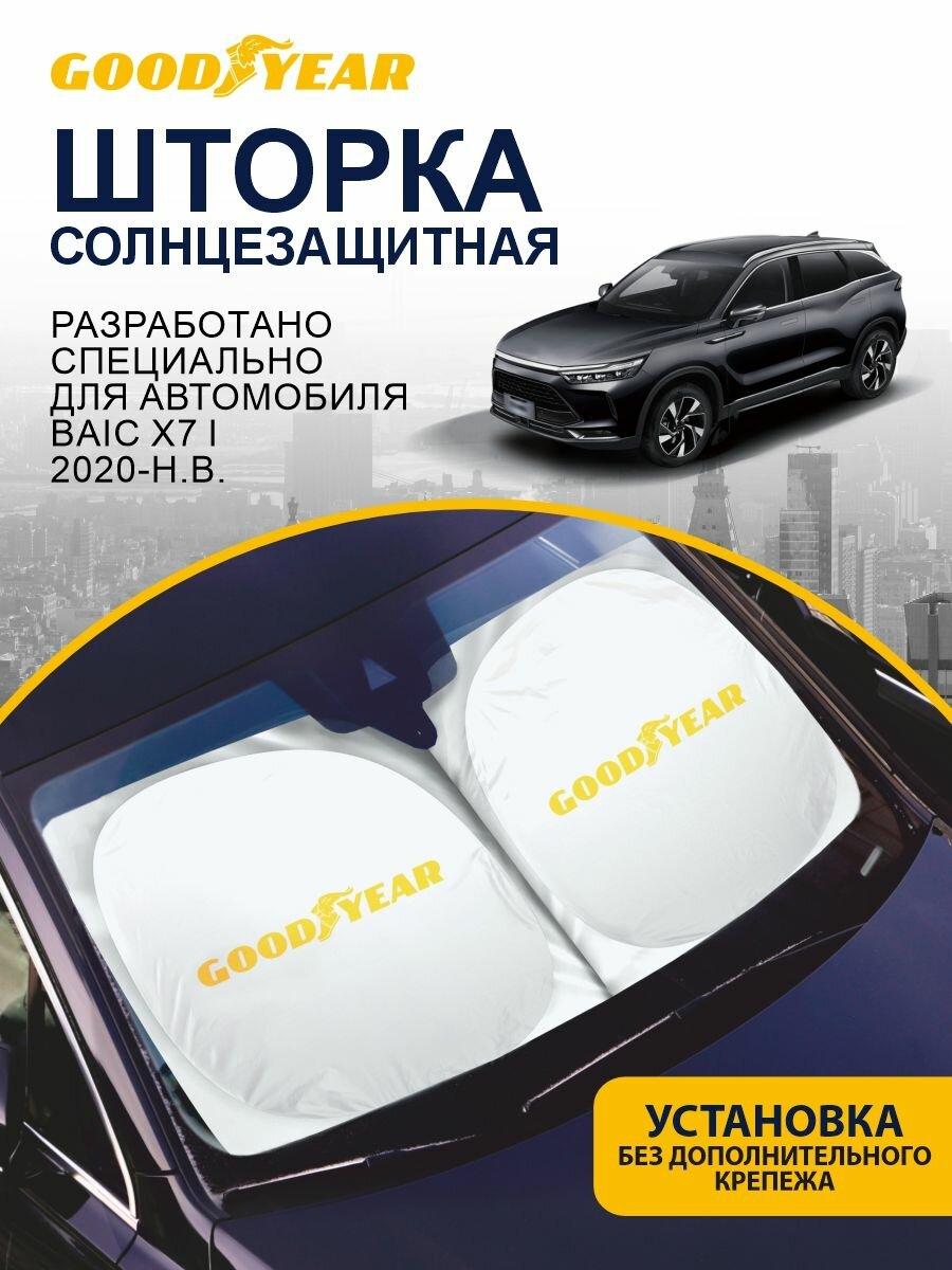 Шторка солнцезащитная на лобовое стекло GOODYEAR BAIC X7 1 поколение (2020-н. в.) / Баик Х7