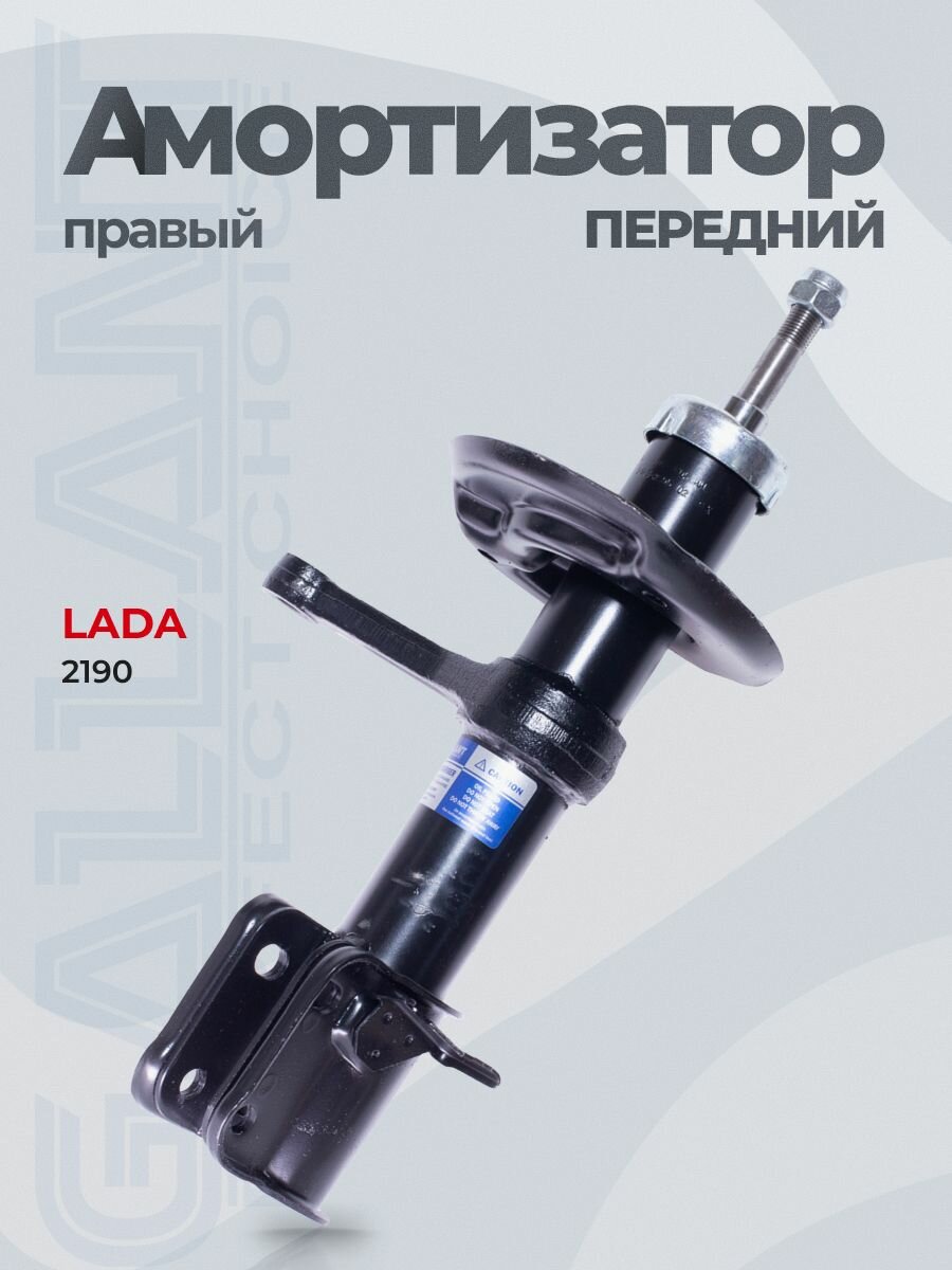 Амортизатор передний правый масляный 2190-2905402 для LADA Granta / Лада Гранта ВАЗ 2190. Стойки передние Лада Гранта GL. SA.1.80