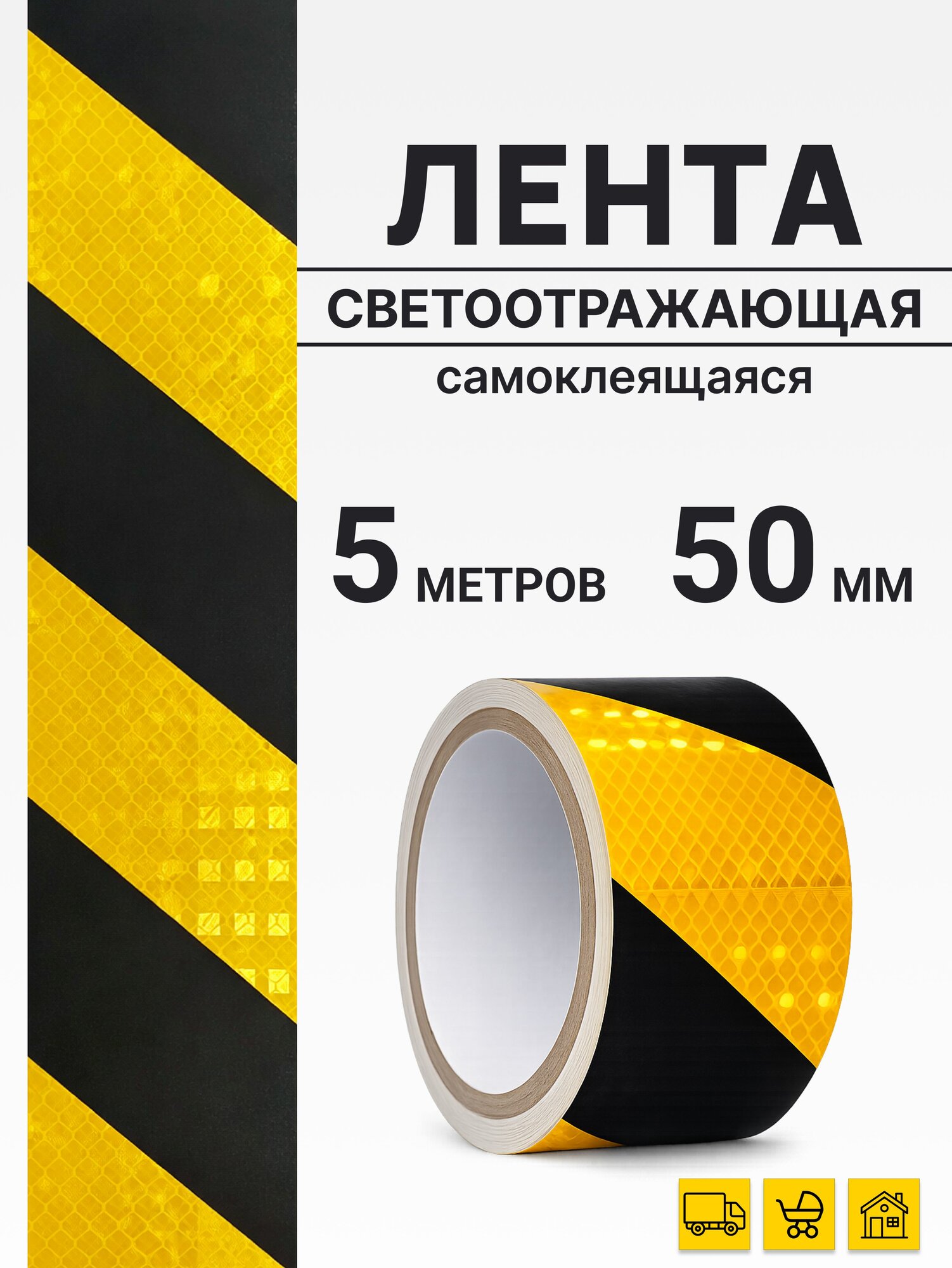 Светоотражающая лента самоклеющаяся 5м х 50мм
