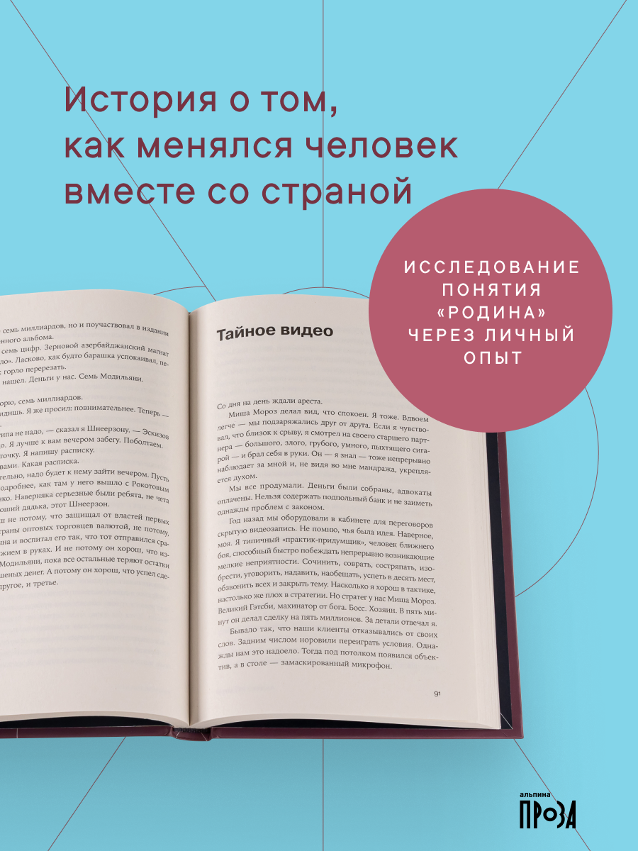 Книга "Тоже Родина"/ Издательство: Альпина. Проза / Рубанов Андрей — фото 1