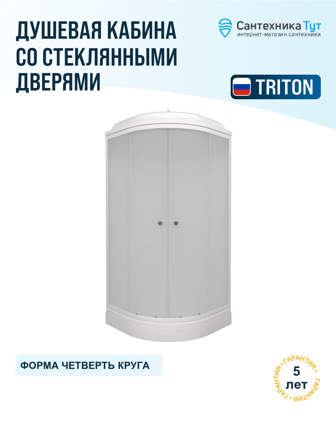 Душевая кабина Triton Стандарт 90x90 Щ0000063054 белый профиль, без гидромассажа