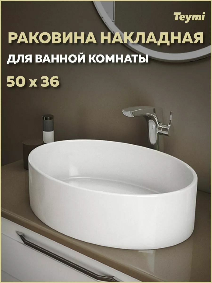 Раковина для ванной накладная Teymi Lori 50 белая T50502