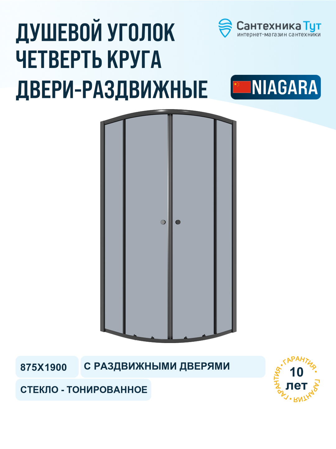 Душевой уголок Niagara Eco 90х90 NG-1007-14T профиль Черный матовый стекло тонированное