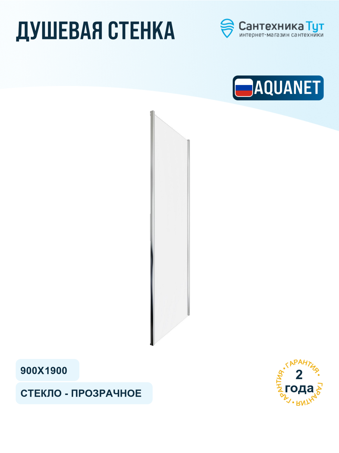 Душевая стенка Aquanet Pleasure Evo AE65-F90-CT 90 312548 профиль Хром стекло прозрачное