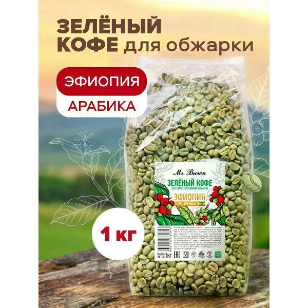 Кофе растворимый Mr.Brown Кофе зеленый в зернах арабика Эфиопия 1кг