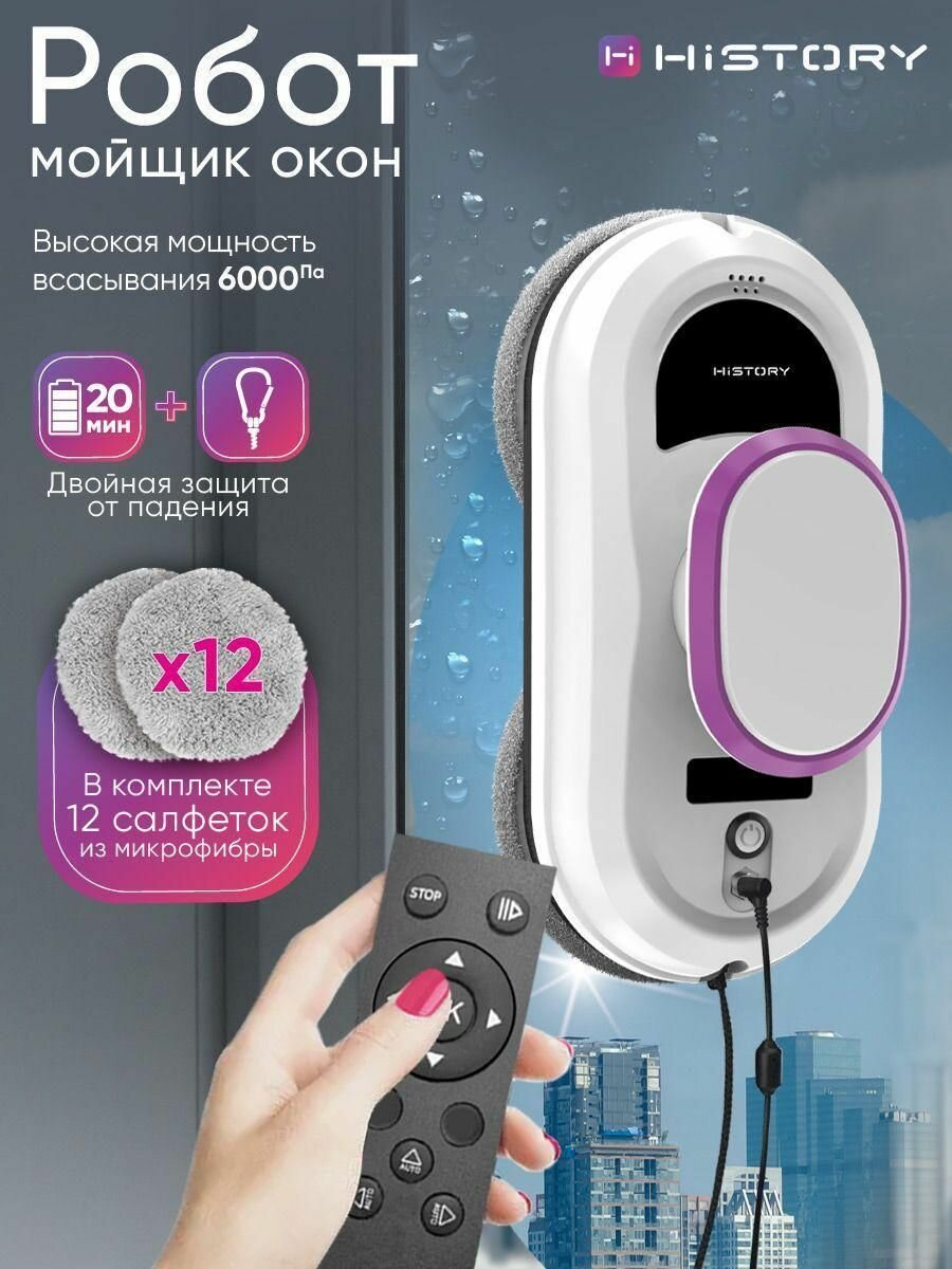 Робот-стеклоочиститель HiSTORY CLW-1000