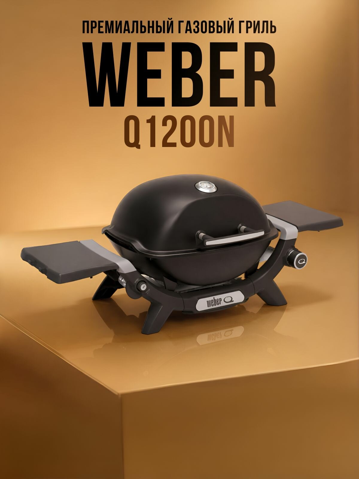 Газовый гриль Weber Q1200N