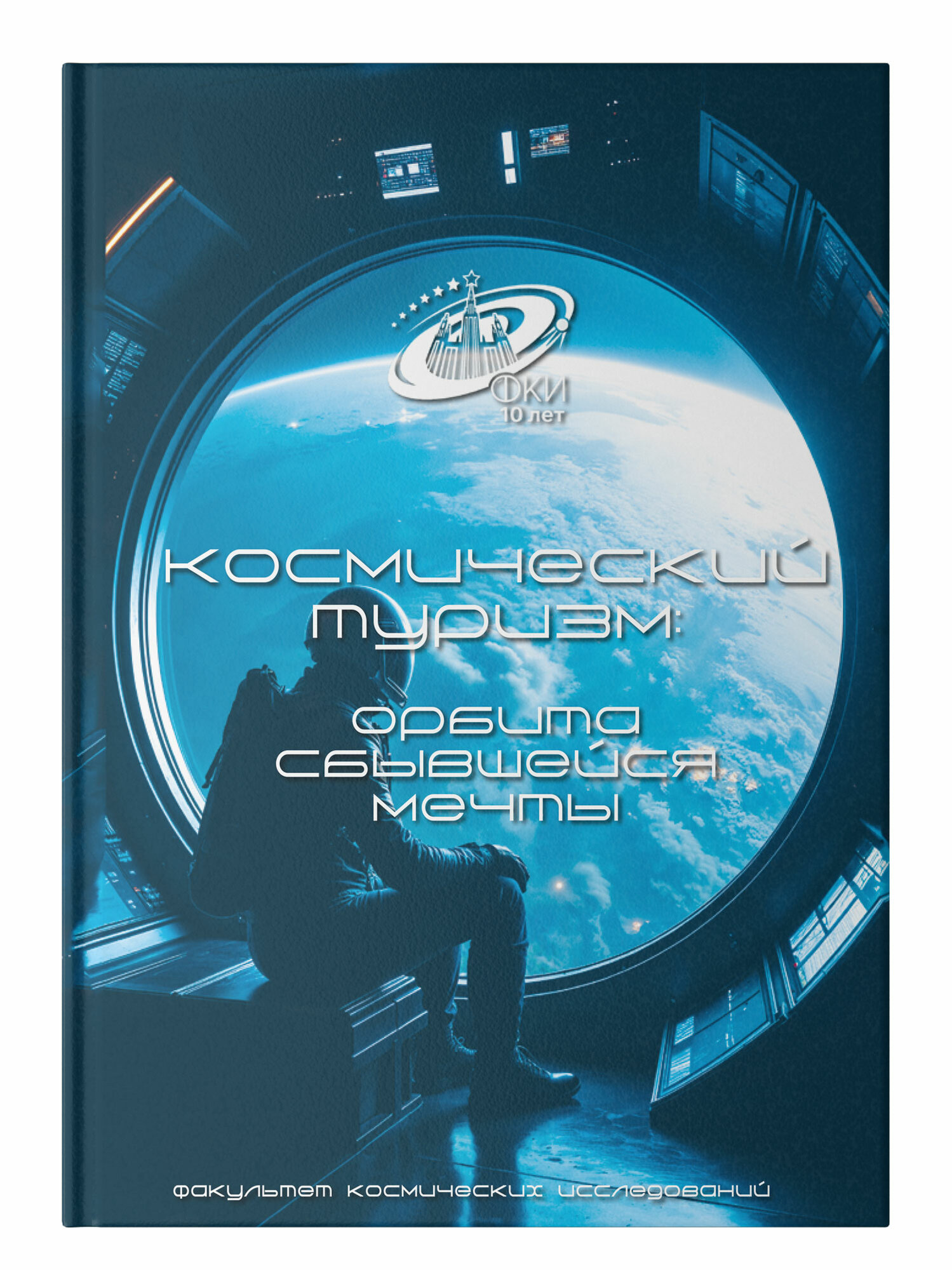 Космический туризм: орбита сбывшейся мечты