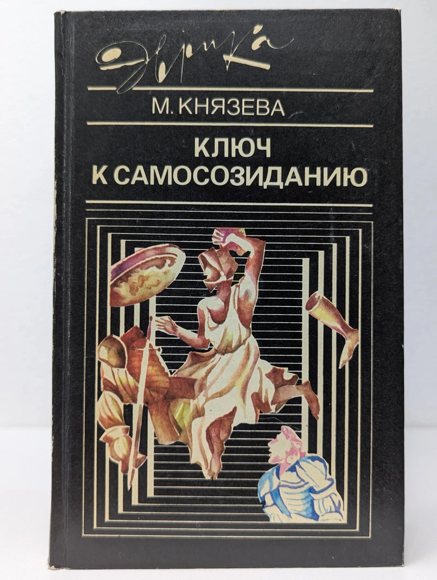 Эврика. Ключ к самосозиданию Князева Марина Леонидовна 1990