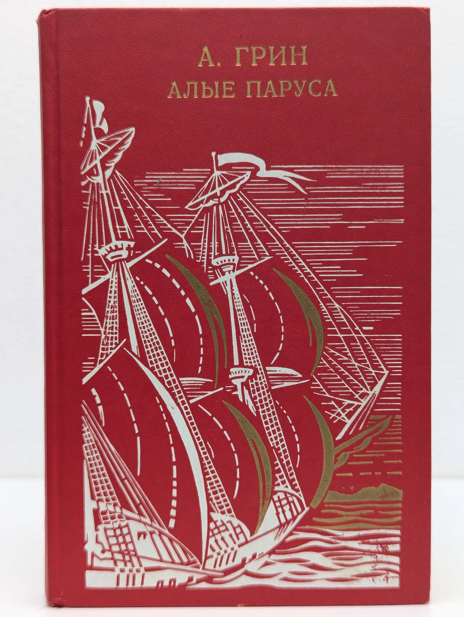 Алые паруса Грин Александр Степанович 1988