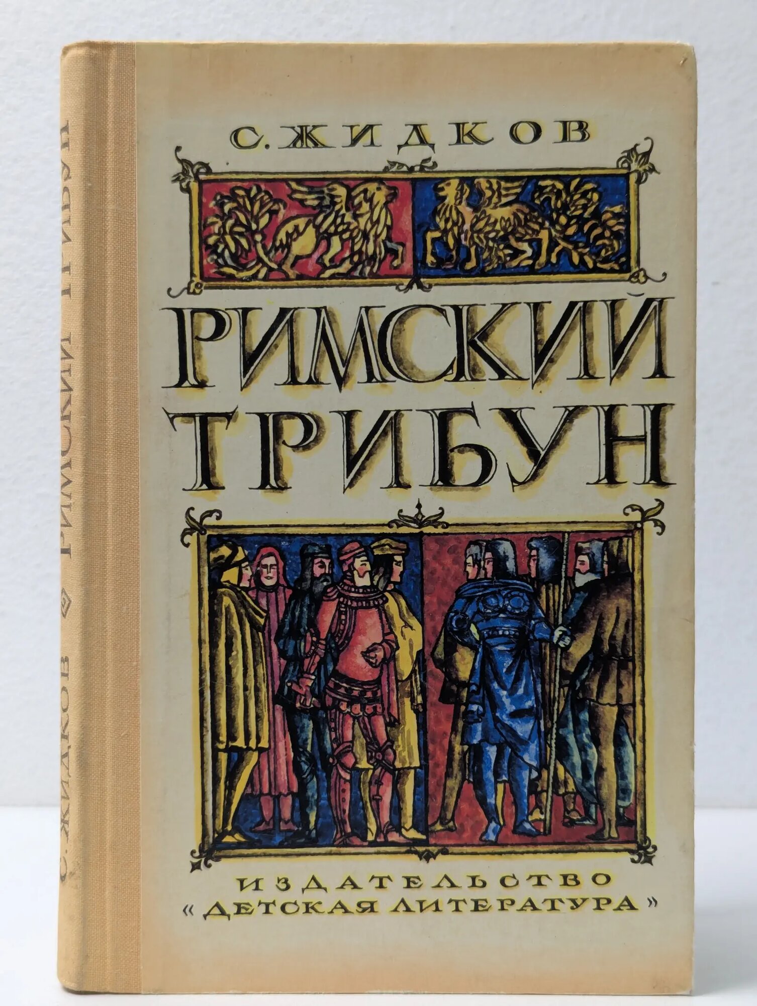 Римский трибун Жидков Станислав Николаевич 1976
